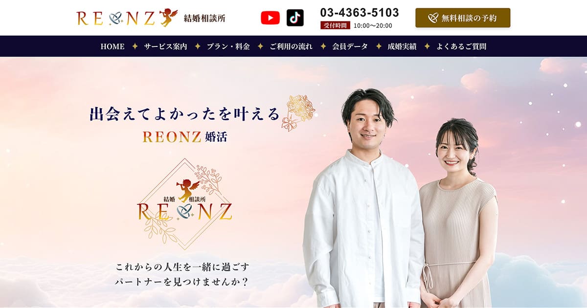 無料相談予約 | 結婚相談所リオンズ【REONZ】IBJ正規加盟店